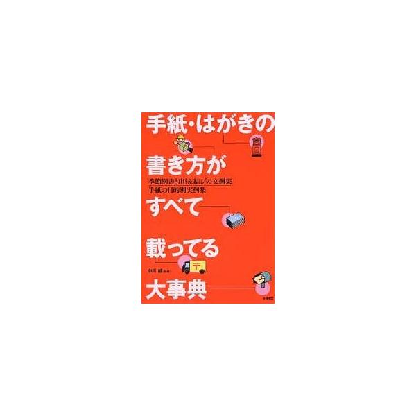 ※商品画像はイメージや仮デザインが含まれている場合があります。帯の有無など実際と異なる場合があります。出版社:永岡書店発売日:2003年06月キーワード:手紙・はがきの書き方がすべて載ってる大事典季節別書き出し＆結びの文例集手紙の目的別実例...