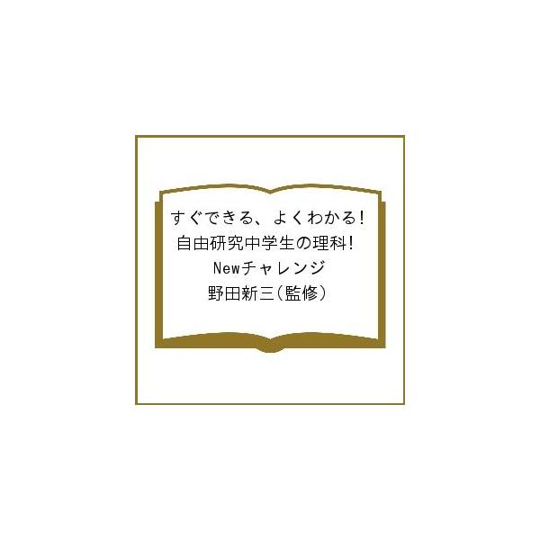 監修:野田新三出版社:永岡書店発売日:2016年06月キーワード:すぐできる、よくわかる！自由研究中学生の理科Newチャレンジ野田新三 プレゼント ギフト 誕生日 子供 クリスマス 子ども こども すぐできるよくわかるじゆうけんきゆうちゆう...