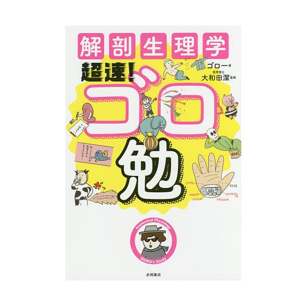 著:ゴロー　監修:大和田潔出版社:永岡書店発売日:2018年03月キーワード:解剖生理学超速！ゴロ勉ゴロー大和田潔 かいぼうせいりがくちようそくごろべん カイボウセイリガクチヨウソクゴロベン ごろ− おおわだ きよし ゴロ− オオワダ キヨシ
