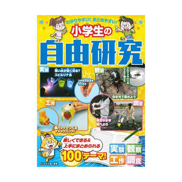 編著:ガリレオ工房出版社:永岡書店発売日:2021年07月キーワード:わかりやすい！まとめやすい！小学生の自由研究１００テーマけいさい！ガリレオ工房 プレゼント ギフト 誕生日 子供 クリスマス 子ども こども わかりやすいまとめやすいしよ...