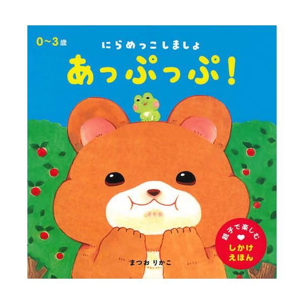 ※商品画像はイメージや仮デザインが含まれている場合があります。帯の有無など実際と異なる場合があります。著:まつおりかこ出版社:永岡書店発売日:2020年09月シリーズ名等:親子で楽しむしかけえほんキーワード:にらめっこしましょあっぷっぷ！ま...