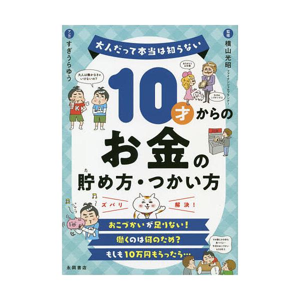 ※商品画像はイメージや仮デザインが含まれている場合があります。帯の有無など実際と異なる場合があります。監修:横山光昭　マンガ:すぎうらゆう出版社:永岡書店発売日:2021年04月シリーズ名等:大人だって本当は知らないキーワード:１０才からの...