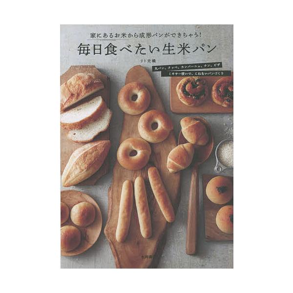 ※商品画像はイメージや仮デザインが含まれている場合があります。帯の有無など実際と異なる場合があります。著:リト史織出版社:永岡書店発売日:2021年10月キーワード:毎日食べたい生米パン家にあるお米から成形パンができちゃう！グルテンフリー丸...