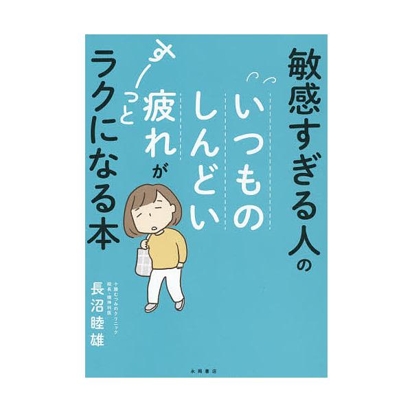 ※商品画像はイメージや仮デザインが含まれている場合があります。帯の有無など実際と異なる場合があります。著:長沼睦雄出版社:永岡書店発売日:2021年03月キーワード:敏感すぎる人のいつものしんどい疲れがすーっとラクになる本長沼睦雄 びんかん...