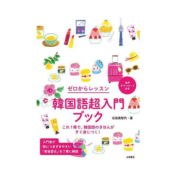 著:石田美智代出版社:永岡書店発売日:2022年03月キーワード:韓国語超入門ブックゼロからレッスンこれ１冊で、韓国語のきほんがすぐ身につく！石田美智代 かんこくごちようにゆうもんぶつくぜろかられつすんこ カンコクゴチヨウニユウモンブツクゼ...