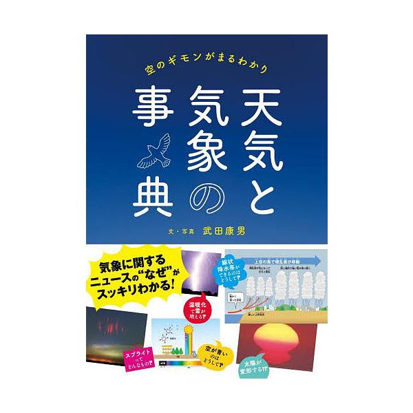 ※商品画像はイメージや仮デザインが含まれている場合があります。帯の有無など実際と異なる場合があります。文:武田康男出版社:永岡書店発売日:2022年07月キーワード:天気と気象の事典空のギモンがまるわかり武田康男 てんきときしようのじてんそ...
