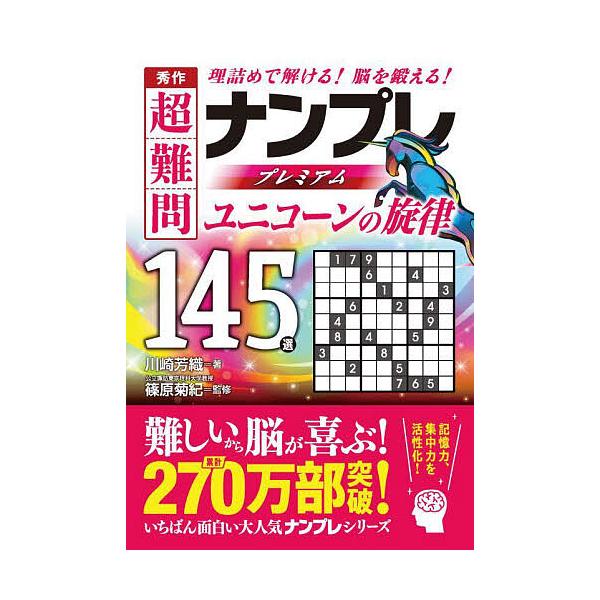著:川崎芳織　監修:篠原菊紀出版社:永岡書店発売日:2022年08月キーワード:秀作超難問ナンプレプレミアム１４５選ユニコーンの旋律理詰めで解ける！脳を鍛える！川崎芳織篠原菊紀 しゆうさくちようなんもんなんぷれぷれみあむひやくよ シユウサク...