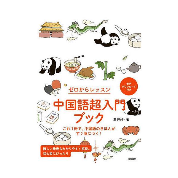 ※商品画像はイメージや仮デザインが含まれている場合があります。帯の有無など実際と異なる場合があります。著:王【テイ】【テイ】出版社:永岡書店発売日:2023年04月キーワード:ゼロからレッスン中国語超入門ブックこれ１冊で、中国語のきほんがす...