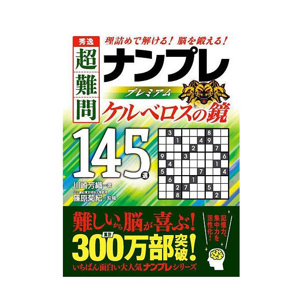 ※商品画像はイメージや仮デザインが含まれている場合があります。帯の有無など実際と異なる場合があります。著:川崎芳織　監修:篠原菊紀出版社:永岡書店発売日:2022年12月キーワード:秀逸超難問ナンプレプレミアム１４５選ケルベロスの鏡理詰めで...