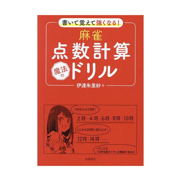 ※商品画像はイメージや仮デザインが含まれている場合があります。帯の有無など実際と異なる場合があります。著:伊達朱里紗出版社:永岡書店発売日:2023年08月キーワード:書いて覚えて強くなる！麻雀点数計算魔法のドリル伊達朱里紗 かいておぼえて...