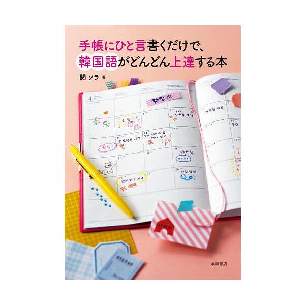 著:閔ソラ出版社:永岡書店発売日:2023年11月キーワード:手帳にひと言書くだけで、韓国語がどんどん上達する本閔ソラ てちようにひとことかくだけでかんこくご テチヨウニヒトコトカクダケデカンコクゴ みん そら ミン ソラ