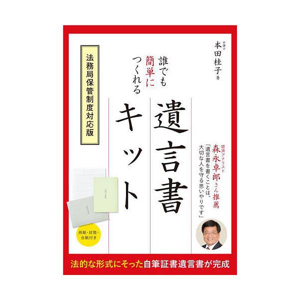 ※商品画像はイメージや仮デザインが含まれている場合があります。帯の有無など実際と異なる場合があります。著:本田桂子出版社:永岡書店発売日:2023年06月キーワード:誰でも簡単につくれる遺言書キット要点がわかる！遺言書の基礎知識ブック本田桂...
