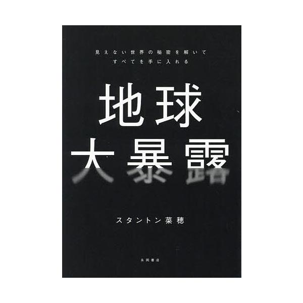 ※商品画像はイメージや仮デザインが含まれている場合があります。帯の有無など実際と異なる場合があります。著:スタントン菜穂出版社:永岡書店発売日:2023年10月キーワード:地球大暴露見えない世界の秘密を解いてすべてを手に入れるスタントン菜穂...