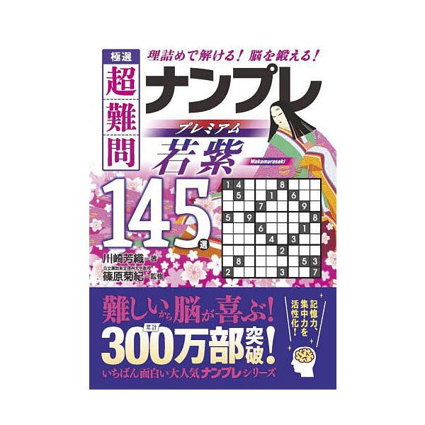 著:川崎芳織　監修:篠原菊紀出版社:永岡書店発売日:2024年04月キーワード:極選超難問ナンプレプレミアム若紫１４５選理詰めで解ける！脳を鍛える！川崎芳織篠原菊紀 ごくせんちようなんもんなんぷれぷれみあむわかむらさ ゴクセンチヨウナンモン...