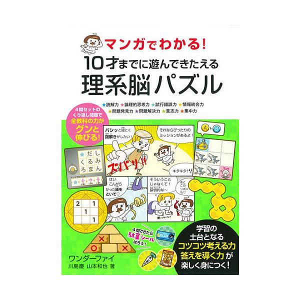 ※商品画像はイメージや仮デザインが含まれている場合があります。帯の有無など実際と異なる場合があります。著:川島慶　著:山本和也出版社:永岡書店発売日:2025年11月キーワード:マンガでわかる！１０才までに遊んできたえる理系脳パズル★読解力...