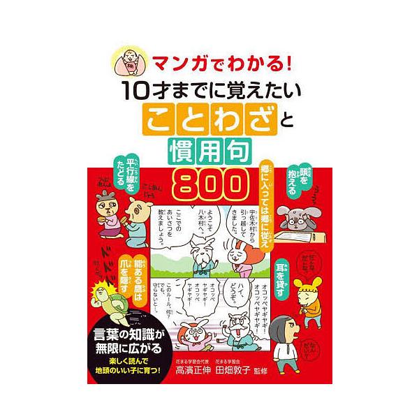 ※商品画像はイメージや仮デザインが含まれている場合があります。帯の有無など実際と異なる場合があります。監修:高濱正伸　監修:田畑敦子出版社:永岡書店発売日:2025年05月キーワード:マンガでわかる！１０才までに覚えたいことわざと慣用句８０...