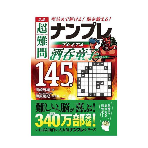 著:川崎芳織　監修:篠原菊紀出版社:永岡書店発売日:2024年08月キーワード:名品超難問ナンプレプレミアム酒呑童子１４５選理詰めで解ける！脳を鍛える！川崎芳織篠原菊紀 めいひんちようなんもんなんぷれぷれみあむしゆてんど メイヒンチヨウナン...