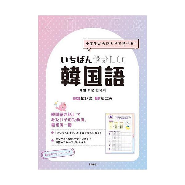 監修:幡野泉　著:柳志英出版社:永岡書店発売日:2025年04月キーワード:小学生からひとりで学べる！いちばんやさしい韓国語幡野泉柳志英 しようがくせいからひとりでまなべるいちばんやさしい シヨウガクセイカラヒトリデマナベルイチバンヤサシイ...