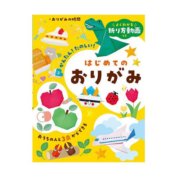 ※商品画像はイメージや仮デザインが含まれている場合があります。帯の有無など実際と異なる場合があります。著:おりがみの時間出版社:永岡書店発売日:2025年12月キーワード:よくわかる折り方動画つきはじめてのおりがみかんたん！たのしい！おうち...