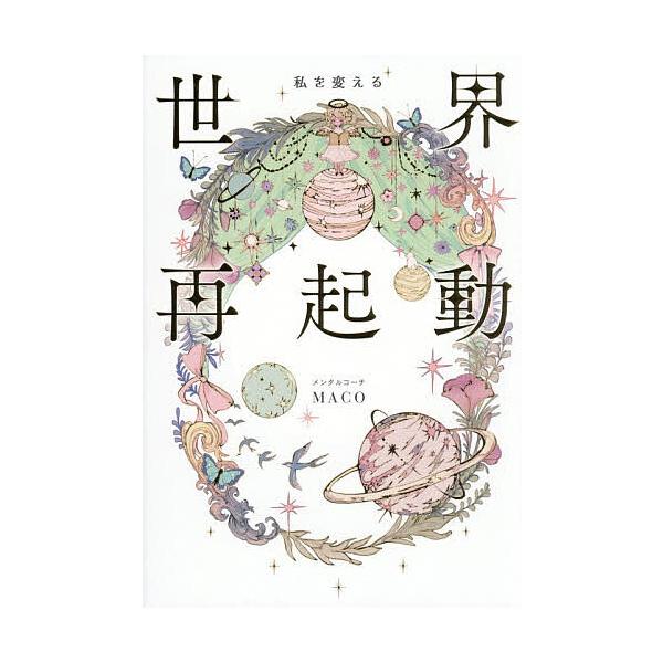 ※商品画像はイメージや仮デザインが含まれている場合があります。帯の有無など実際と異なる場合があります。著:MACO出版社:永岡書店発売日:2025年12月キーワード:私を変える世界再起動MACO わたくしおかえるせかいさいきどうねがいお ワ...