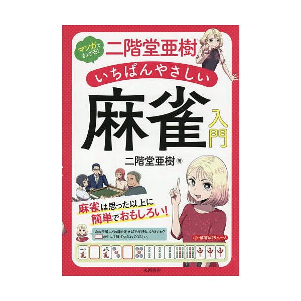 ※商品画像はイメージや仮デザインが含まれている場合があります。帯の有無など実際と異なる場合があります。著:二階堂亜樹出版社:永岡書店発売日:2026年08月キーワード:マンガでわかる！二階堂亜樹いちばんやさしい麻雀入門二階堂亜樹 まんがでわ...