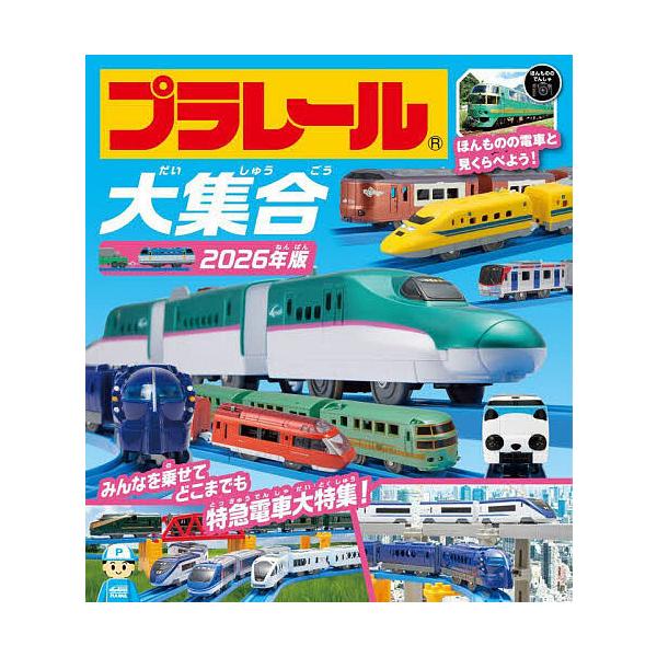 ※商品画像はイメージや仮デザインが含まれている場合があります。帯の有無など実際と異なる場合があります。出版社:永岡書店発売日:2025年キーワード:プラレール大集合２０２６年版 プレゼント ギフト 誕生日 子供 クリスマス 子ども こども ...