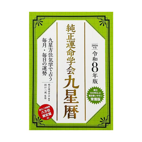 ※商品画像はイメージや仮デザインが含まれている場合があります。帯の有無など実際と異なる場合があります。監修:田口二州　編:純正運命学会出版社:永岡書店発売日:2025年09月キーワード:純正運命学会九星暦九星方位気学で占う毎月・毎日の運勢令...