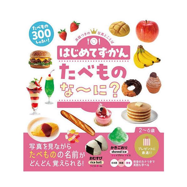 ※商品画像はイメージや仮デザインが含まれている場合があります。帯の有無など実際と異なる場合があります。編:永岡書店編集部出版社:永岡書店発売日:2026年03月キーワード:はじめてずかんたべものな〜に？英語つきの写真とことば永岡書店編集部 ...