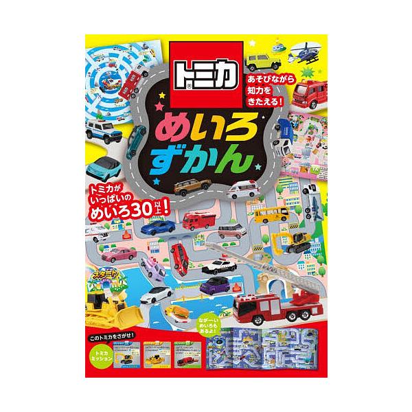 ※商品画像はイメージや仮デザインが含まれている場合があります。帯の有無など実際と異なる場合があります。出版社:永岡書店発売日:2026年08月キーワード:トミカめいろずかんあそびながら知力をきたえる！ プレゼント ギフト 誕生日 子供 クリ...