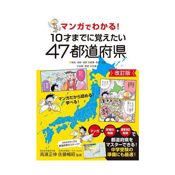 ※商品画像はイメージや仮デザインが含まれている場合があります。帯の有無など実際と異なる場合があります。監修:高濱正伸　監修:佐藤暢昭出版社:永岡書店発売日:2026年01月キーワード:マンガでわかる！１０才までに覚えたい４７都道府県●地名・...