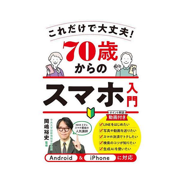 ※商品画像はイメージや仮デザインが含まれている場合があります。帯の有無など実際と異なる場合があります。監修:岡嶋裕史出版社:永岡書店発売日:2026年05月キーワード:７０歳からのスマホ入門これだけで大丈夫！岡嶋裕史 ななじつさいからのすま...