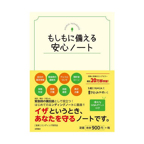 ※商品画像はイメージや仮デザインが含まれている場合があります。帯の有無など実際と異なる場合があります。監修:エンディング研究会出版社:永岡書店発売日:2026年06月キーワード:もしもに備える安心ノートエンディング研究会 もしもにそなえるあ...