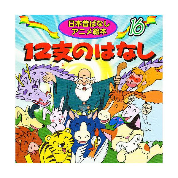 ※商品画像はイメージや仮デザインが含まれている場合があります。帯の有無など実際と異なる場合があります。出版社:永岡書店発売日:2019年シリーズ名等:日本昔ばなしアニメ絵本 １６キーワード:１２支のはなし えほん 絵本 プレゼント ギフト ...