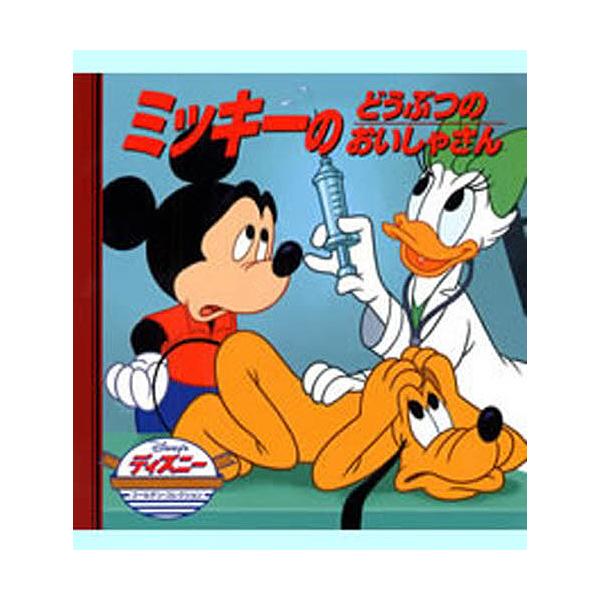 ※商品画像はイメージや仮デザインが含まれている場合があります。帯の有無など実際と異なる場合があります。出版社:うさぎ出版発売日:2003年シリーズ名等:ディズニー・ゴールデン・コレクション ２８キーワード:ミッキーのどうぶつのおいしゃさん ...