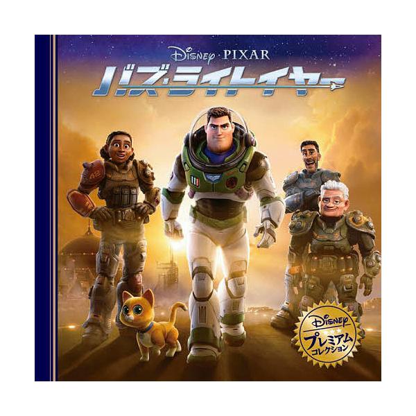 出版社:うさぎ出版発売日:2022年07月シリーズ名等:ディズニー・プレミアム・コレクションキーワード:バズ・ライトイヤー プレゼント ギフト 誕生日 子供 クリスマス 子ども こども ばずらいといやーでいずにーぷれみあむこれくしよん バズ...