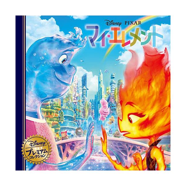 ※商品画像はイメージや仮デザインが含まれている場合があります。帯の有無など実際と異なる場合があります。出版社:うさぎ出版発売日:2023年08月シリーズ名等:ディズニー・プレミアム・コレクションキーワード:マイ・エレメント プレゼント ギフ...