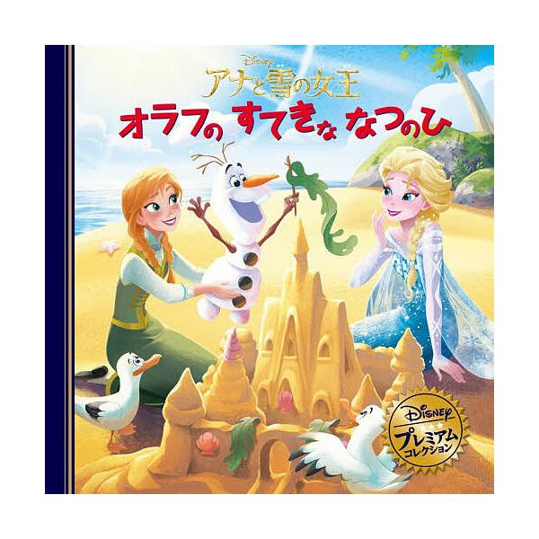 ※商品画像はイメージや仮デザインが含まれている場合があります。帯の有無など実際と異なる場合があります。出版社:うさぎ出版発売日:2025年10月シリーズ名等:ディズニー・プレミアム・コレクションキーワード:アナと雪の女王オラフのすてきななつ...