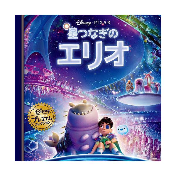 出版社:うさぎ出版発売日:2025年08月シリーズ名等:ディズニー・プレミアム・コレクションキーワード:星つなぎのエリオ プレゼント ギフト 誕生日 子供 クリスマス 子ども こども ほしつなぎのえりおでいずにーぷれみあむこれくしよん ホシ...