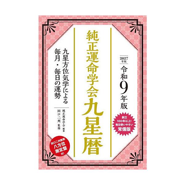 ※商品画像はイメージや仮デザインが含まれている場合があります。帯の有無など実際と異なる場合があります。監修:田口二州　編:純正運命学会出版社:永岡書店発売日:2026年09月キーワード:純正運命学会九星暦九星方位気学による毎月・毎日の運勢令...