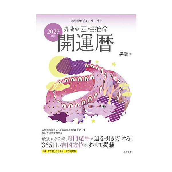 ※商品画像はイメージや仮デザインが含まれている場合があります。帯の有無など実際と異なる場合があります。著:昇龍出版社:永岡書店発売日:2026年09月キーワード:昇龍の四柱推命開運暦２０２７年版昇龍 しようりゆうのしちゆうすいめいかいうんれ...
