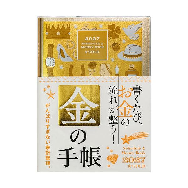 ※商品画像はイメージや仮デザインが含まれている場合があります。帯の有無など実際と異なる場合があります。出版社:永岡書店発売日:2026年09月シリーズ名等:２０２７年版キーワード:Schedule＆MoneyBGOLD すけじゆーるあんどま...