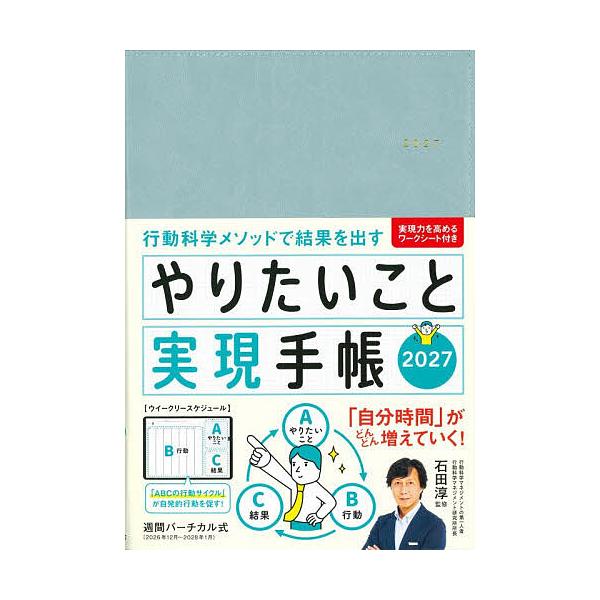 ※商品画像はイメージや仮デザインが含まれている場合があります。帯の有無など実際と異なる場合があります。出版社:永岡書店発売日:2026年09月シリーズ名等:２０２７年版キーワード:やりたいこと実現手帳アクアブルー やりたいことじつげんてちよ...