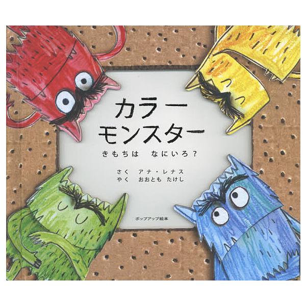 ※商品画像はイメージや仮デザインが含まれている場合があります。帯の有無など実際と異なる場合があります。さく:アナ・レナス　やく:おおともたけし出版社:永岡書店発売日:2018年シリーズ名等:ポップアップ絵本キーワード:カラーモンスターきもち...
