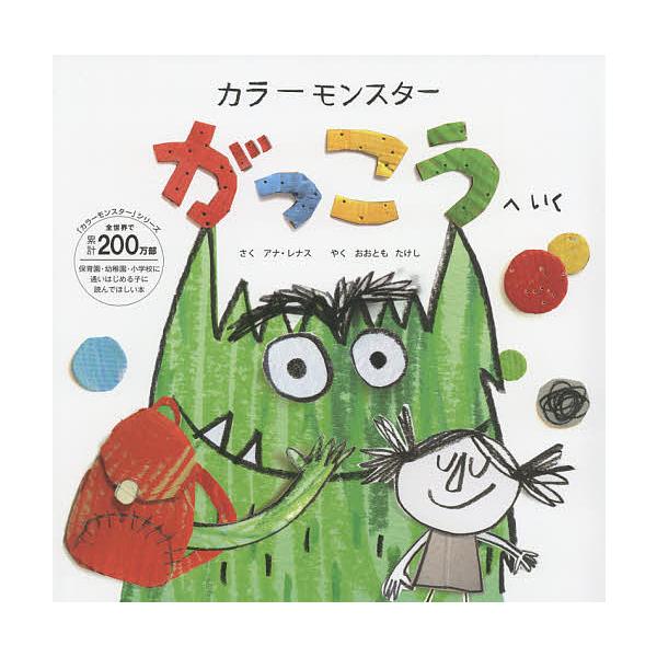 ※商品画像はイメージや仮デザインが含まれている場合があります。帯の有無など実際と異なる場合があります。さく:アナ・レナス　やく:おおともたけし出版社:永岡書店発売日:2020年02月シリーズ名等:「カラーモンスター」シリーズキーワード:カラ...