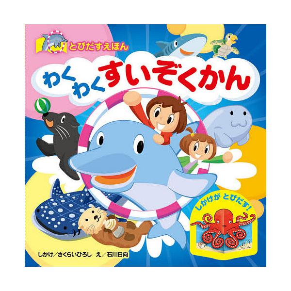 え:さくらいひろししかけ石川日向出版社:永岡書店発売日:2020年06月シリーズ名等:とびだすえほんキーワード:わくわくすいぞくかんさくらいひろししかけ石川日向 えほん 絵本 プレゼント ギフト 誕生日 子供 クリスマス 子ども こども わ...