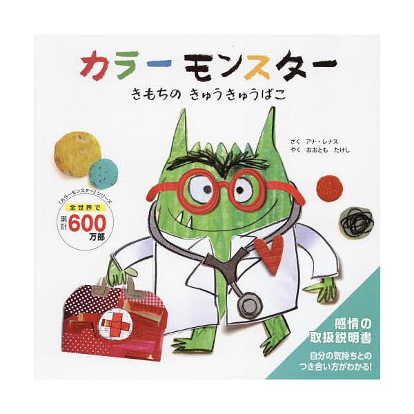 さく:アナ・レナス　やく:おおともたけし出版社:永岡書店発売日:2023年11月シリーズ名等:「カラーモンスター」シリーズキーワード:カラーモンスターきもちのきゅうきゅうばこアナ・レナスおおともたけし えほん 絵本 プレゼント ギフト 誕生...