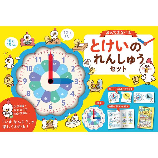 出版社:永岡書店発売日:2025年01月キーワード:遊んでまなべるとけいのれんしゅうセット えほん 絵本 プレゼント ギフト 誕生日 子供 クリスマス 1歳 2歳 3歳 子ども こども あそんでまなべるとけいのれんしゆうせつと アソンデマナ...