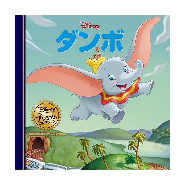 ※商品画像はイメージや仮デザインが含まれている場合があります。帯の有無など実際と異なる場合があります。出版社:うさぎ出版発売日:2026年07月シリーズ名等:ディズニー・プレミアム・コレクションキーワード:ダンボおでかけバッグつき プレゼン...