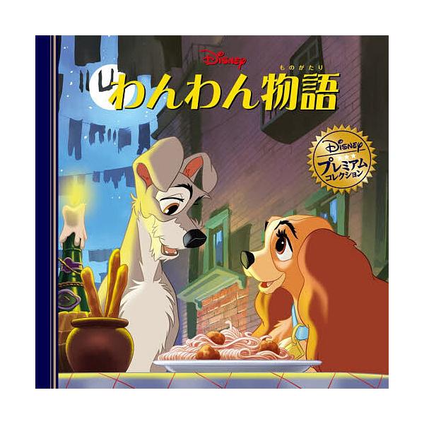 ※商品画像はイメージや仮デザインが含まれている場合があります。帯の有無など実際と異なる場合があります。出版社:うさぎ出版発売日:2026年07月シリーズ名等:ディズニー・プレミアム・コレクションキーワード:わんわん物語おでかけバッグつき プ...
