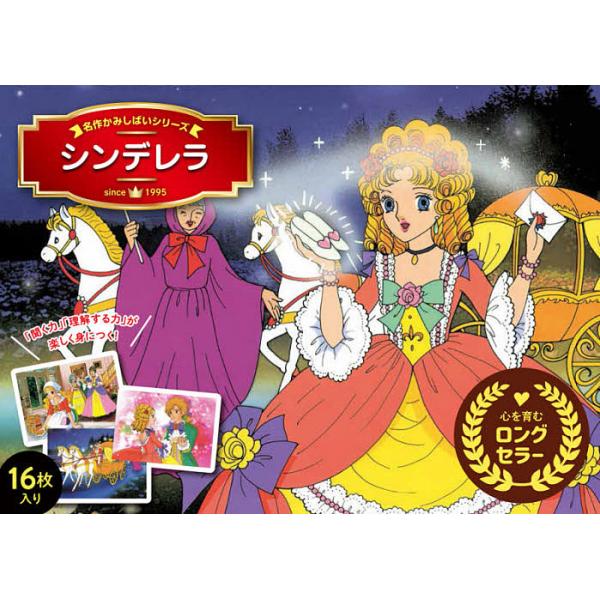 原作:シャルル・ペロー　イラスト:うすいよしこ　文:中島千絵出版社:永岡書店発売日:2020年シリーズ名等:名作アニメかみしばいキーワード:シンデレラシャルル・ペローうすいよしこ中島千絵 プレゼント ギフト 誕生日 子供 クリスマス 子ども...